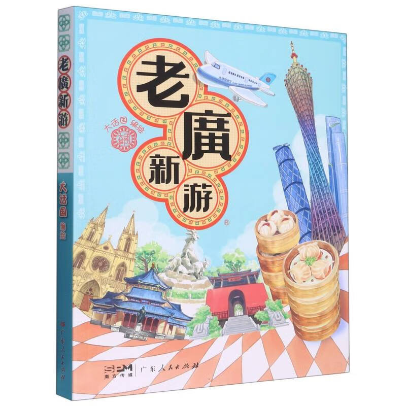 老广新游(新广州手绘本)