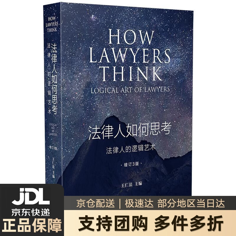 【 送货上门】法律人如何思考：法律人的逻辑艺术（增订3版）