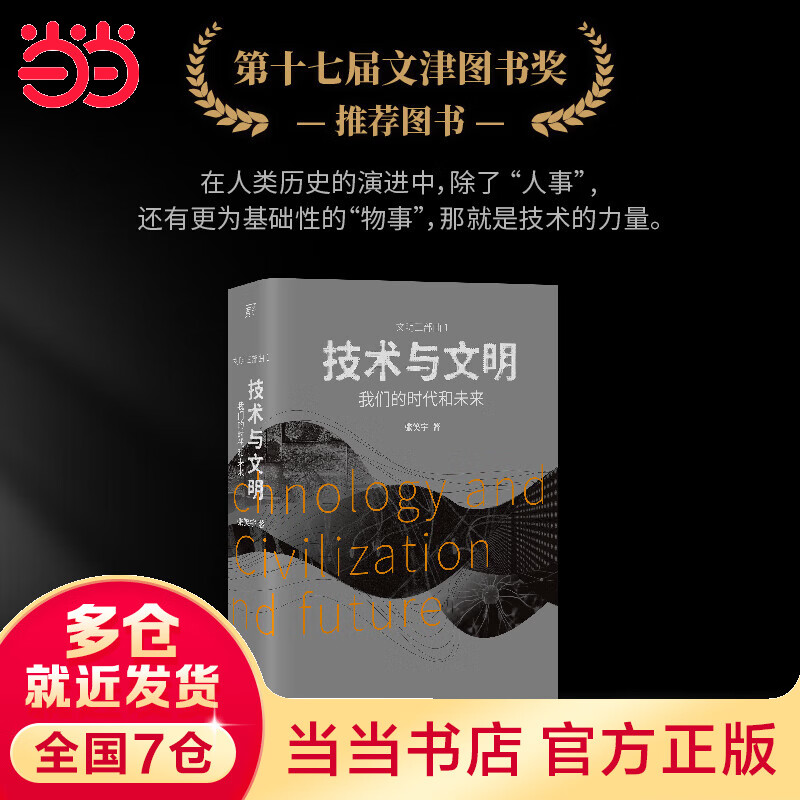 技术与文明：我们的时代和未来（第十七届文津图书奖推荐图书+深圳读书月年度十大好书+第一届亚洲图书奖；刘擎×罗振宇×樊登别推荐）