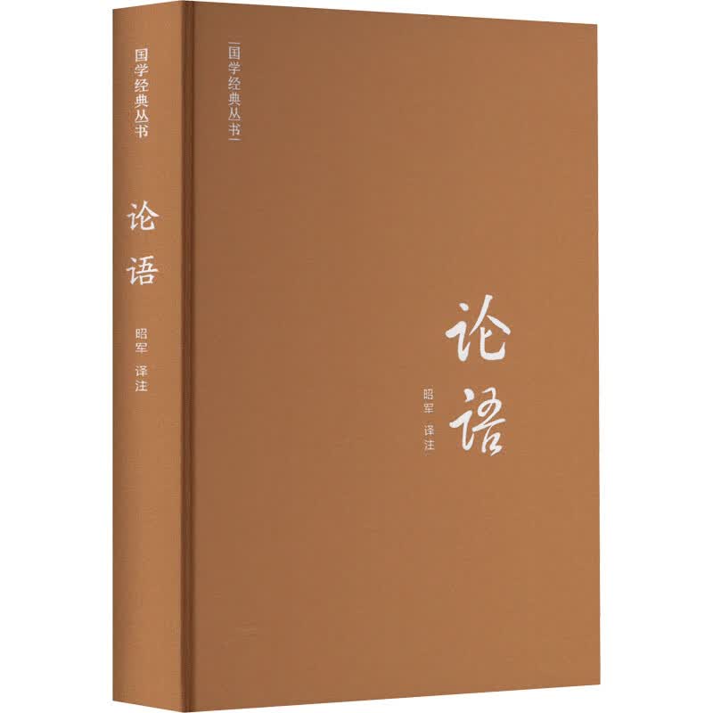 论语 昭军 译 书籍 图书
