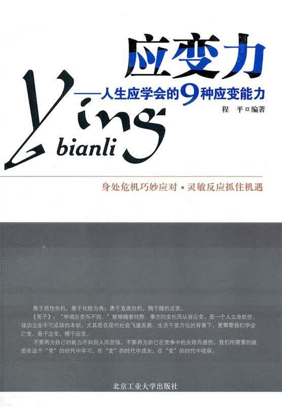 应变力-人生应学会的9种应变能力 9787563930258