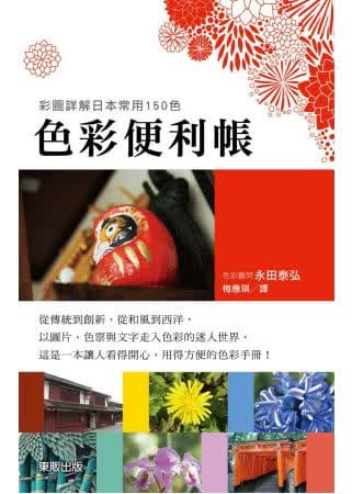 预售 永田泰弘色彩便利帐台湾东贩