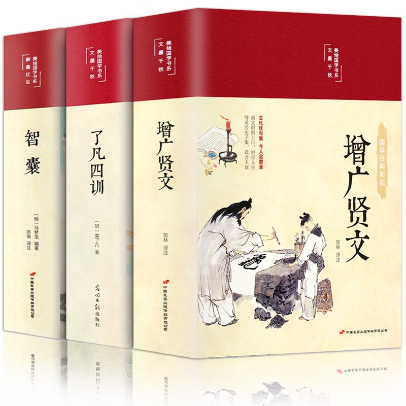 增广贤文 全集无删减完整版 布面精装原文译文注释评析故事链增广贤书成人版初中生国学经典书增光劝世真广曾广贤文增贤 增广贤文+了凡四训+智囊