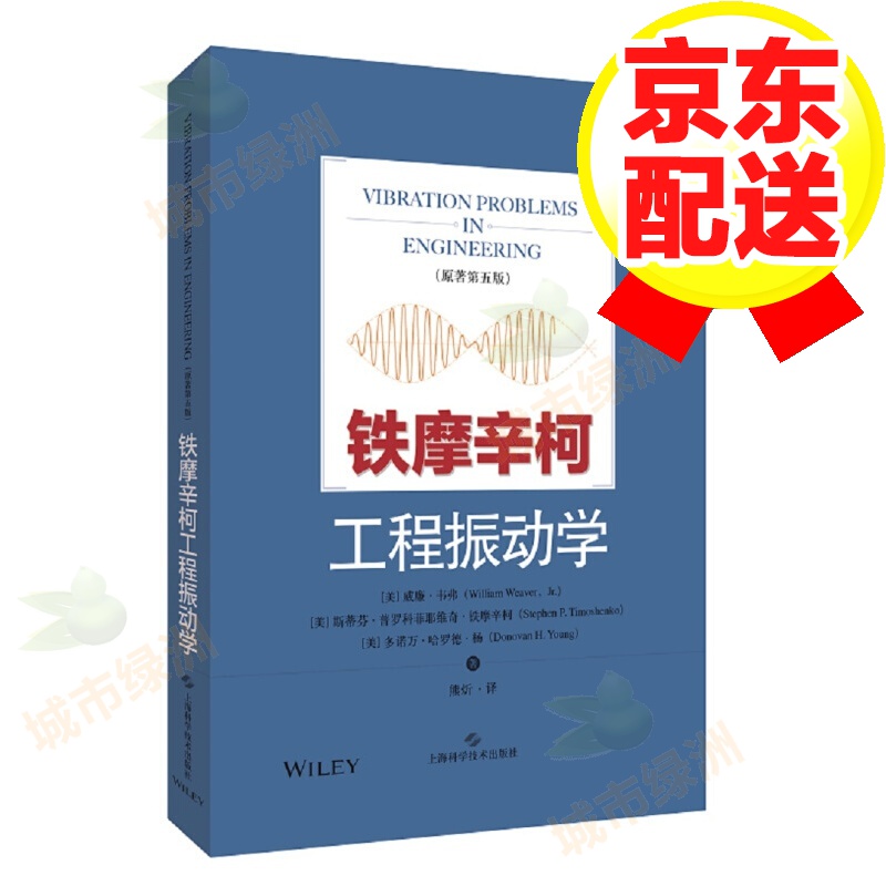 费曼物理学讲义 铁摩辛柯工程振动学