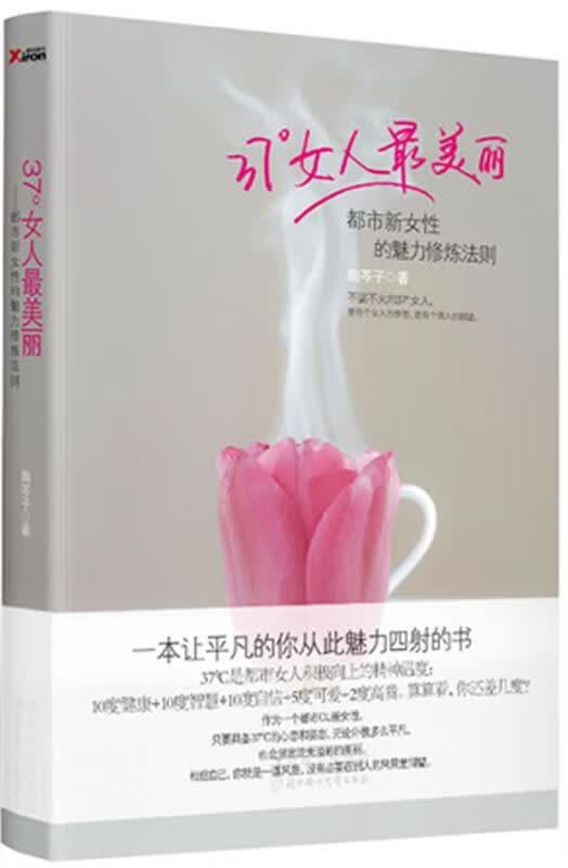 37度女人美丽 陶芩子【书】