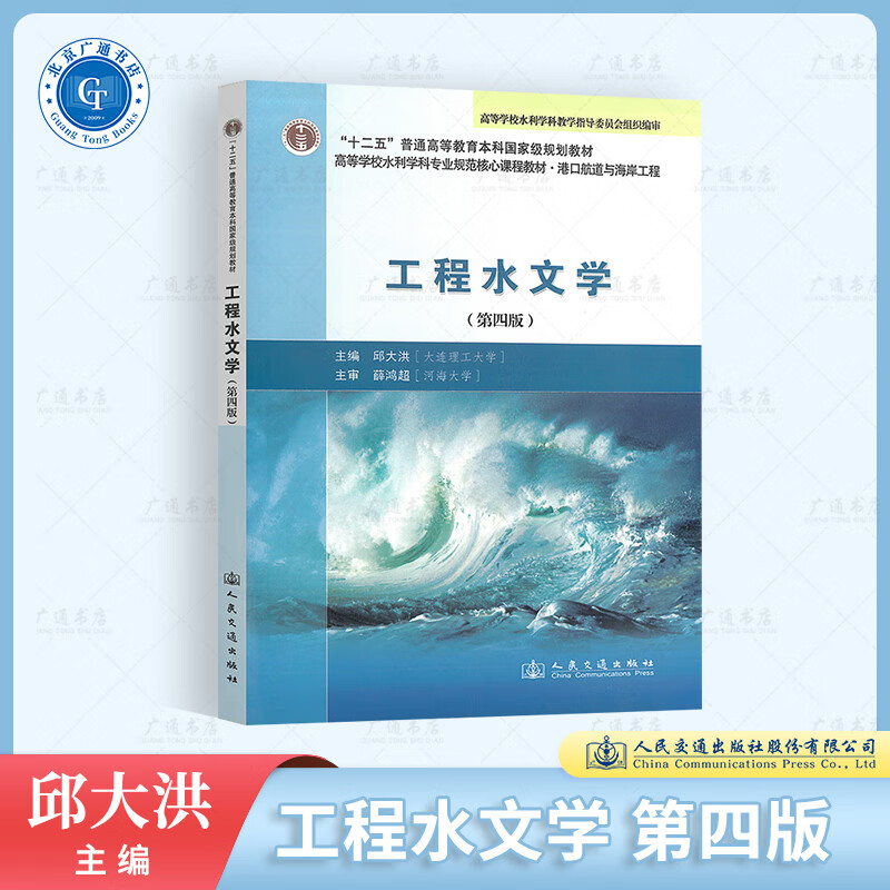 现货 工程水文学 第四版 邱大洪 主编 大连理工大学 高等学校水利学科专业规范核心课程教材 人民交通出版社 9787114091490