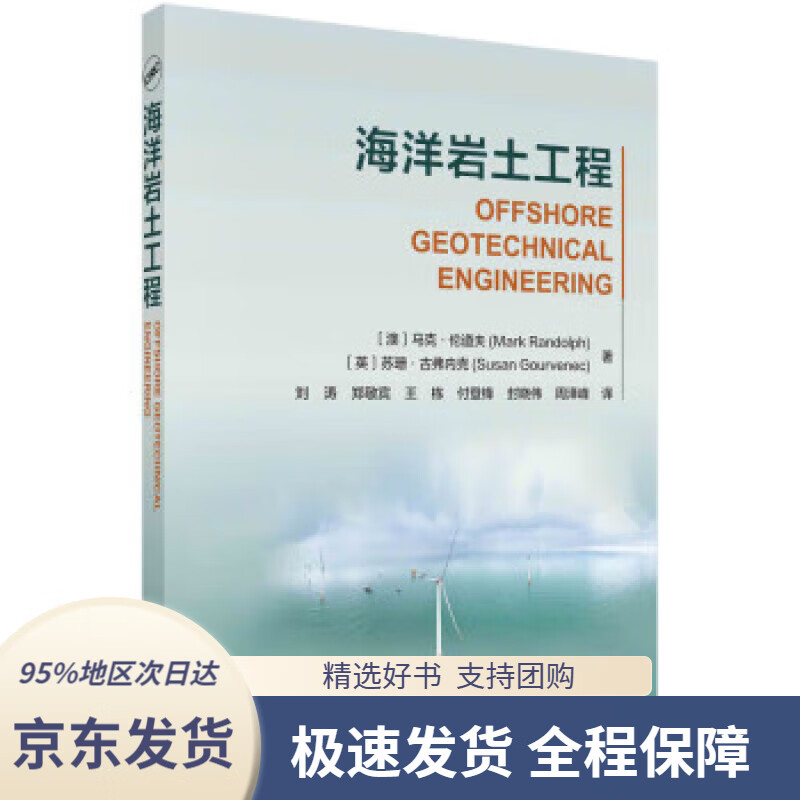 【 京东配送 支持团购】海洋岩土工程