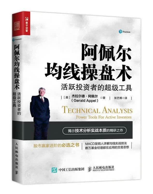 【 】阿佩尔均线操盘术 活跃投资者的超级工具 [美] 杰拉尔德·阿佩尔(Gerald Appel) 人民邮