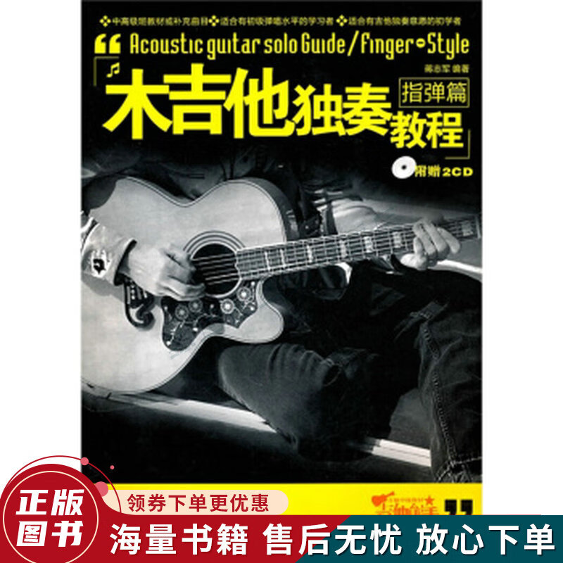 木吉他独奏教程