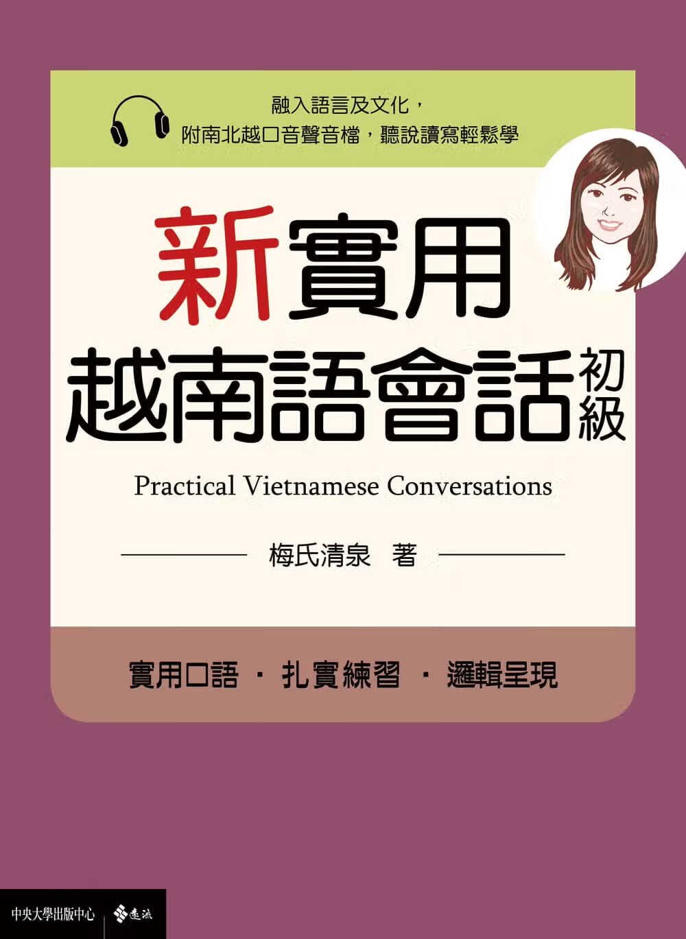 预售 梅氏清泉新实用越南语会话（初级）远流