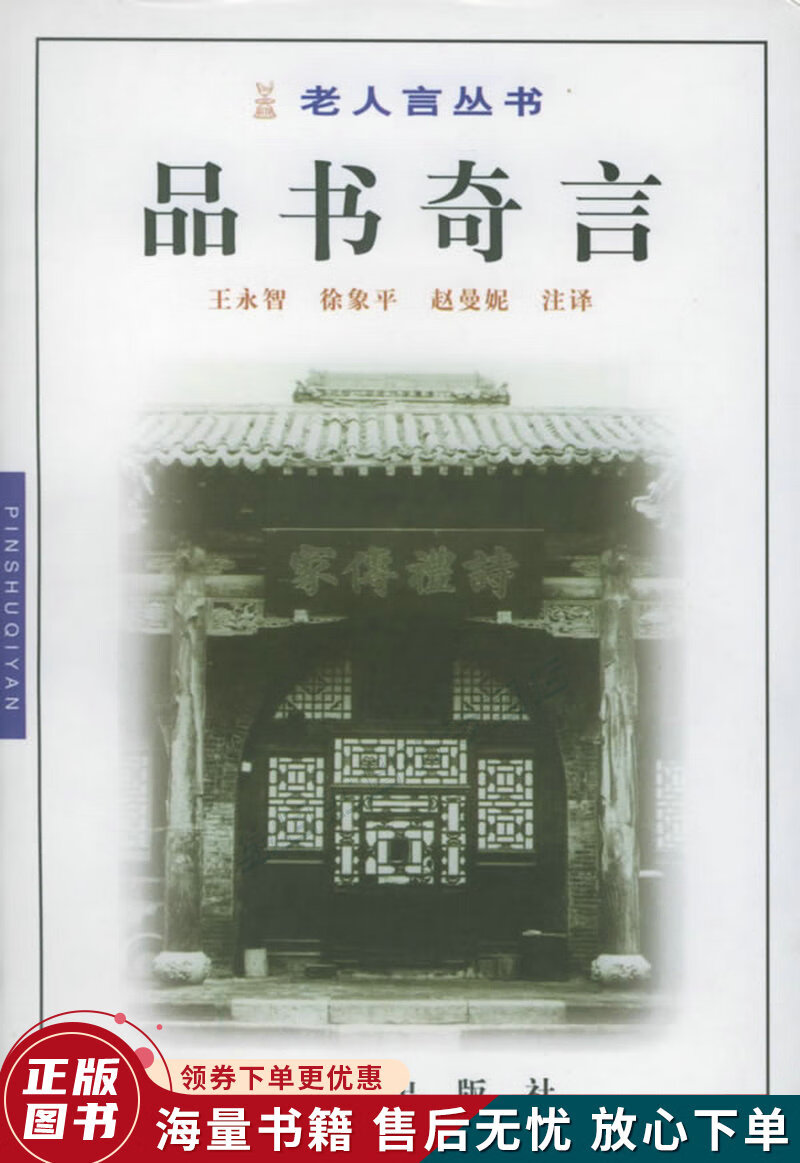 品书奇言——老人言丛书