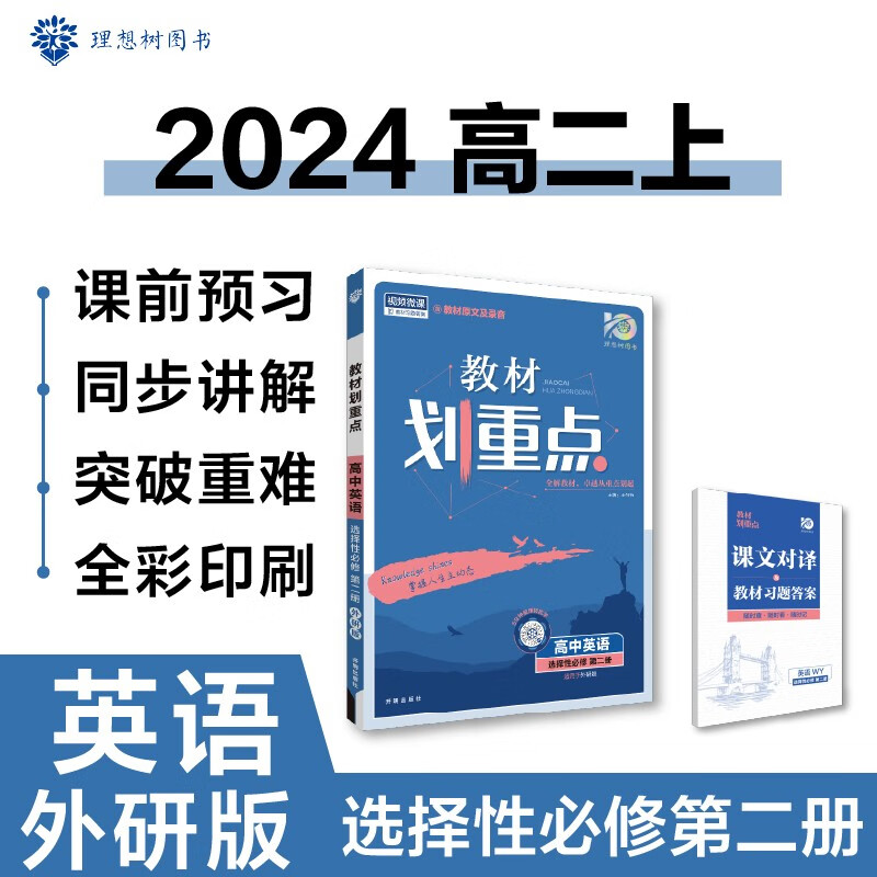 高中教材划重点 高二上英语 选择性必修第二册 外研版 理想树2024版