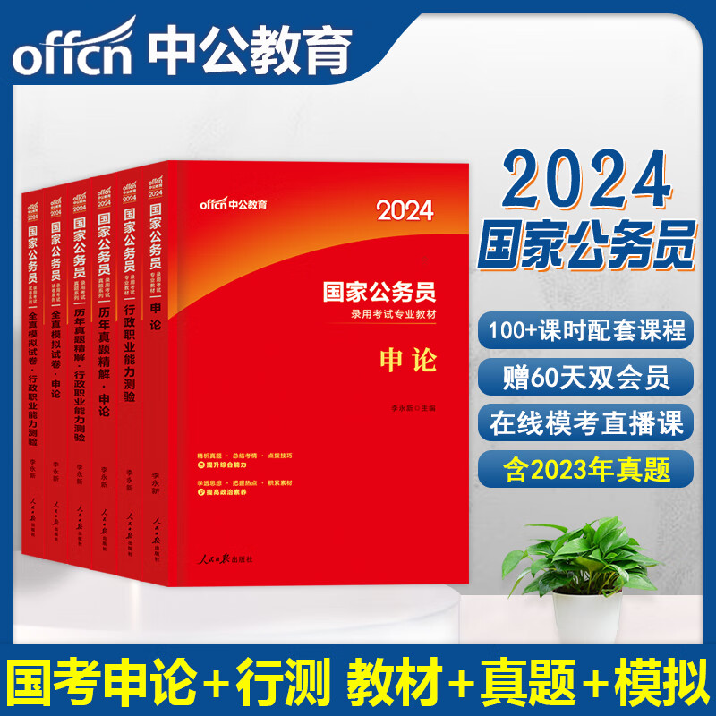 公务员考试2024年国考申论和行测中公教育国家公务员考试用书教材公考历年真题模拟试卷考公练习题集行政职业能力测验省考资料2023 （套装）教材+历年真题精解+全真模拟试卷（6本）