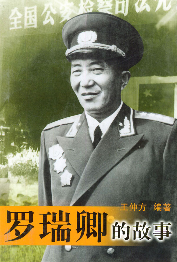 罗瑞卿的故事【特惠】