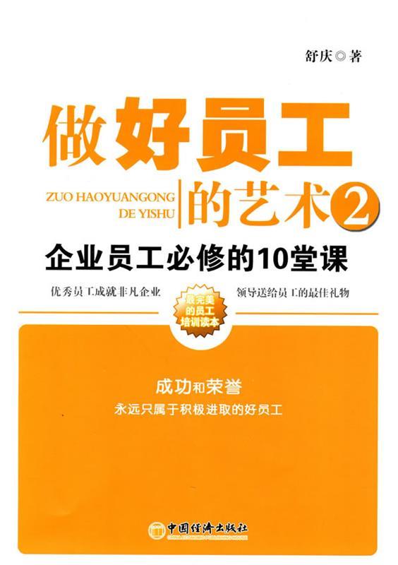 做好员工的艺术2 舒庆【书】