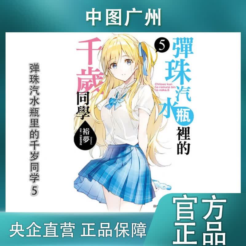 【中图台版】弹珠汽水瓶里的千岁同学1-6 6.5 首刷限定版6.5 裕梦 东立出版 原版漫画 轻小说 港台图书 弹珠汽水瓶里的千岁同学 5