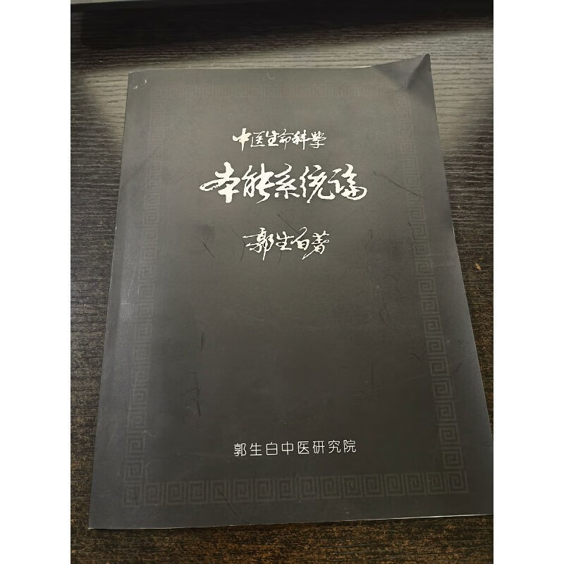 原版郭生白 中国生命科学 本能论 中疗疾病方法临床 法临床