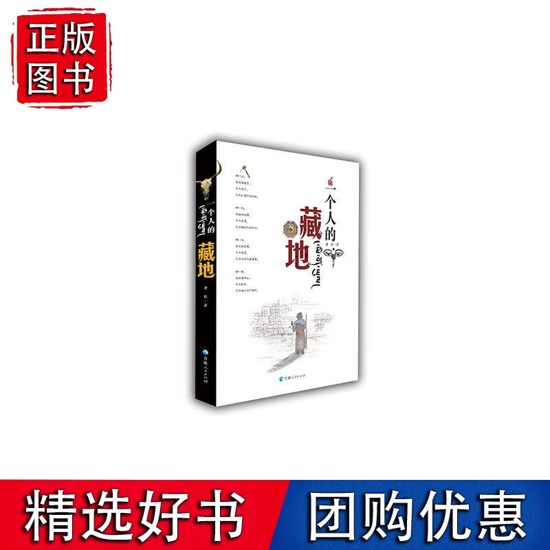 一个人的藏地