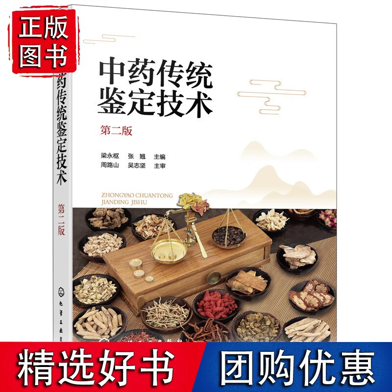 中药传统鉴定技术（第二版）
