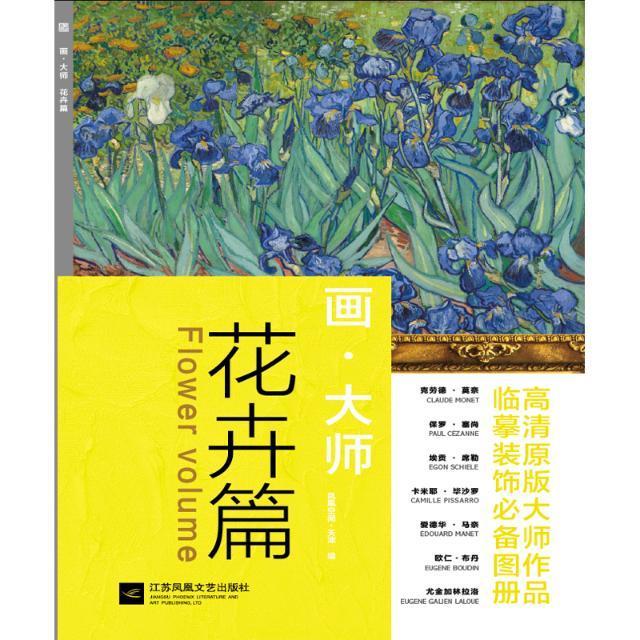 画 大师——花卉篇凤凰空间·天津绘画9787559400307