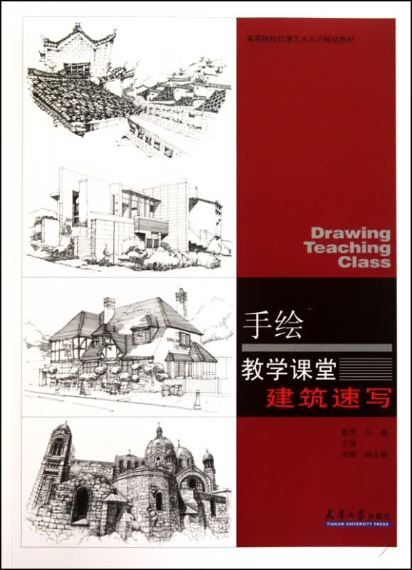 手绘教学课堂(建筑速写高等院校环境艺术设计辅助教材)