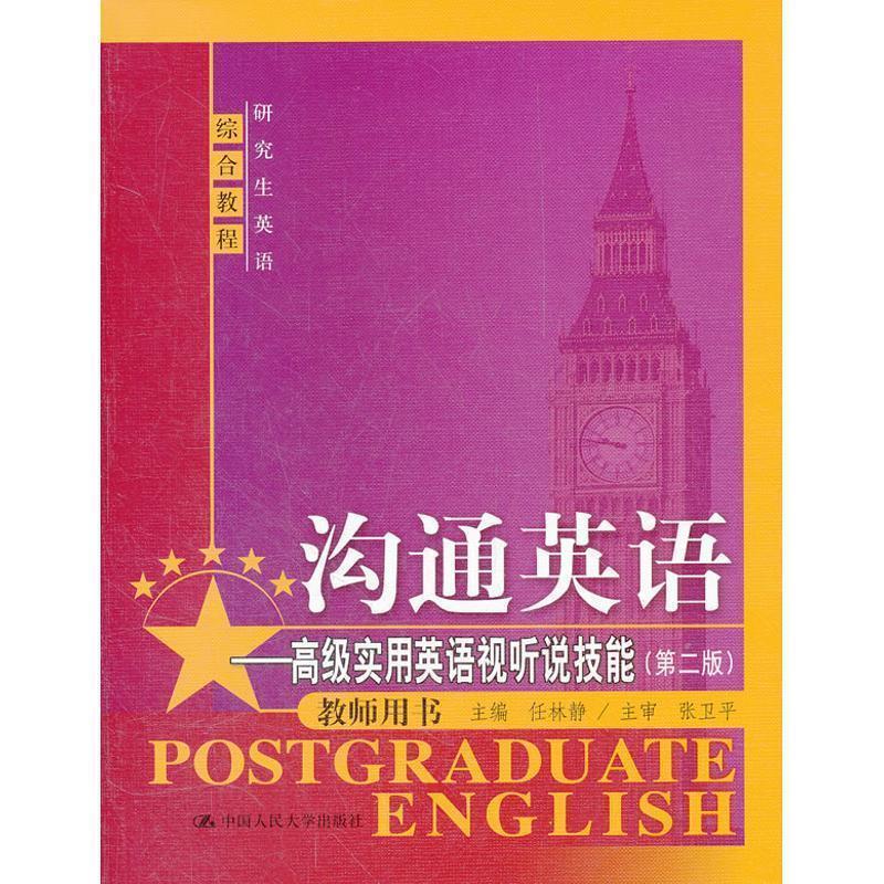 沟通英语 任林静主编【书】