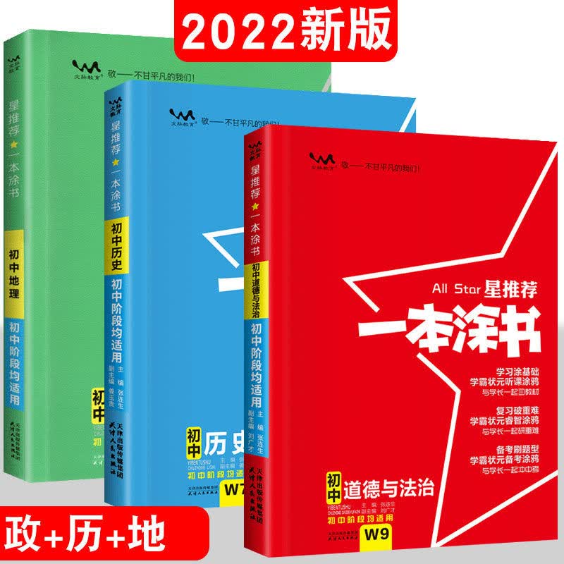 2022版一本涂书初中全套语文数学英语物理地理历史化学生物中考 政治+历史+地理 初中 通用