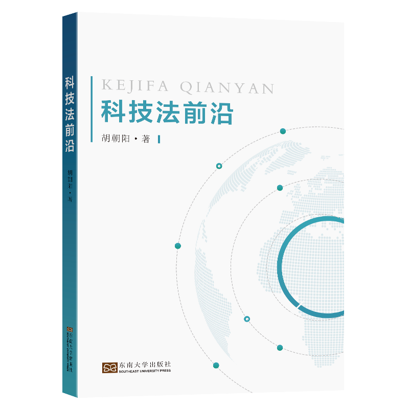 科技法前沿胡朝阳东南大学出版社