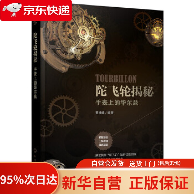 陀飞轮揭秘：手表上的华尔兹(全彩印刷) 曹维峰 编著 化学工业出版社 9787122279996