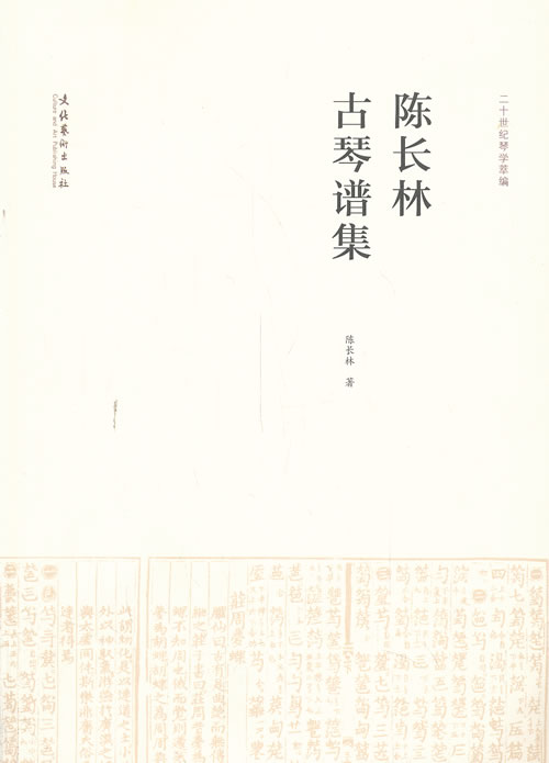 陈长林古琴谱集 陈长林 著