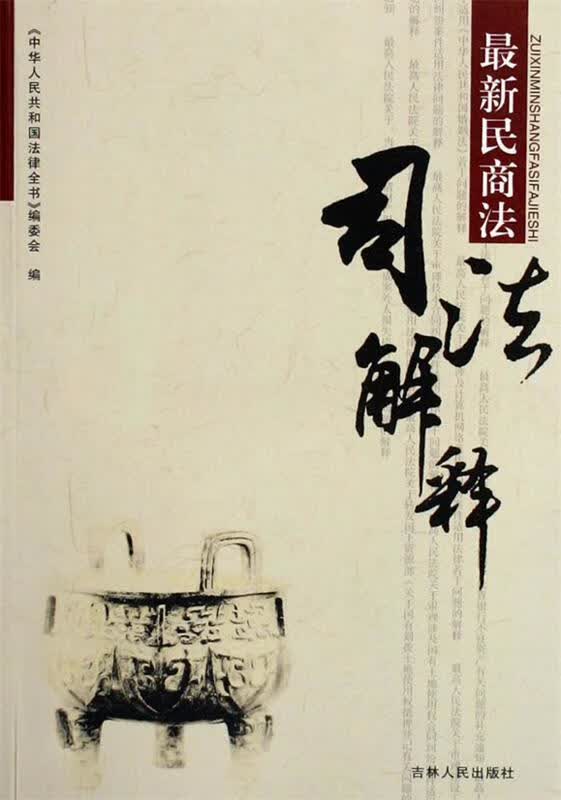 民商法司法解释