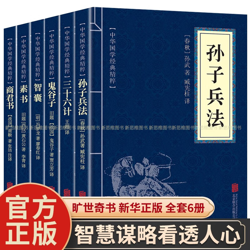 【高启强同款】孙子兵法 原著 孙子兵法和三十六计 6册：智囊+素书+商君书+鬼谷子