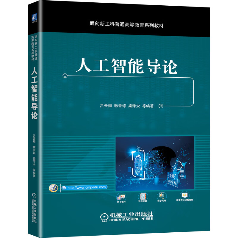 人工智能导论 吕云翔 9787111701811 面向新工科普通高等教育系列教材