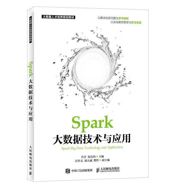 【S】 （教材）Spark大数据技术与应用 肖芳 张良均 人民邮电 9787115464880