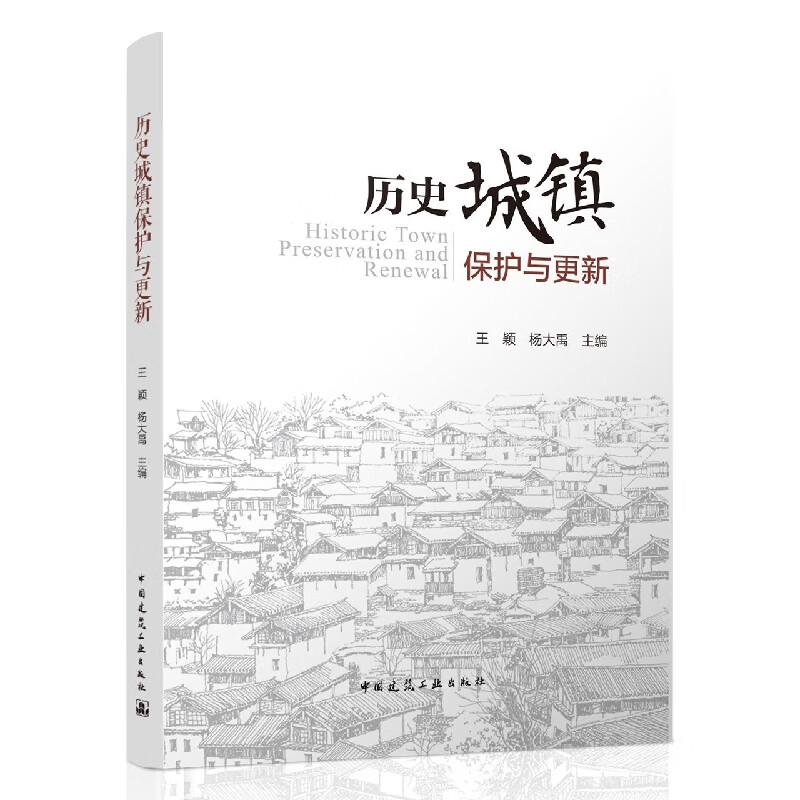 历史城镇保护与更新