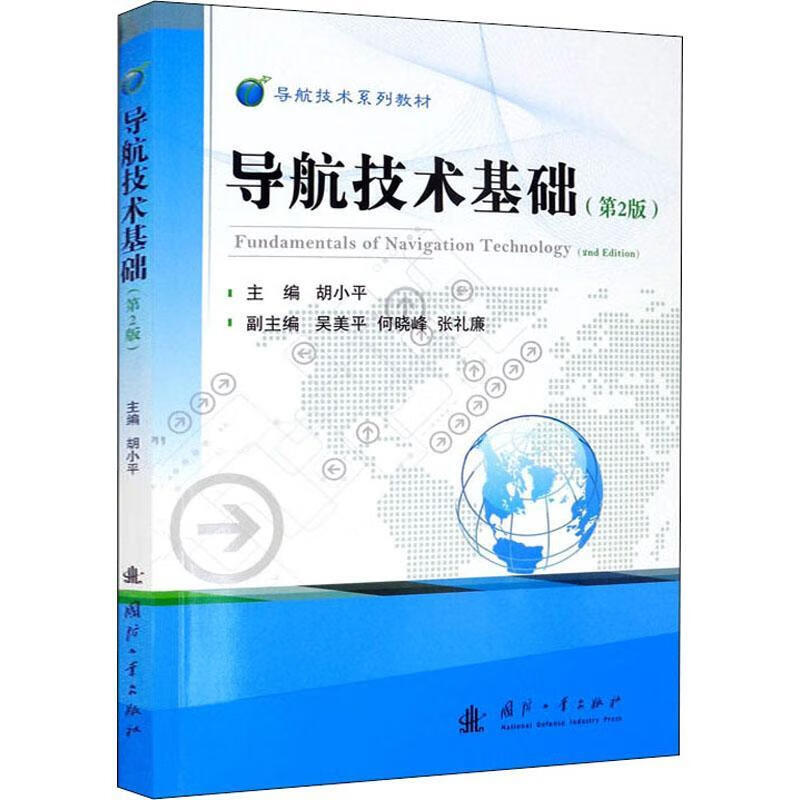 导航技术基础(第2版)胡小平国防工业出版社导航教材