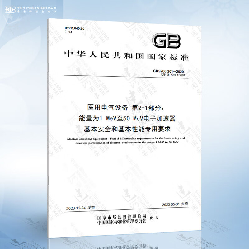 GB 9706.201-2020 医用电气设备 第2-1部分：能量为1 MeV至50 MeV...