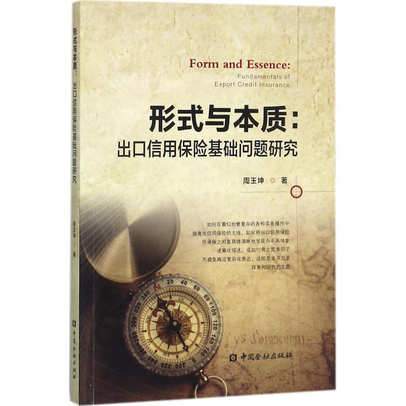形式与本质 周玉坤 著【书】