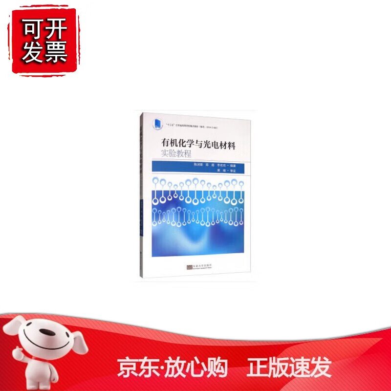 有机化学与光电材料实验教程