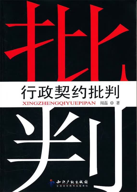 行政契约批判 阎磊