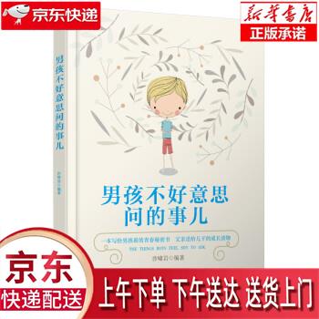 男孩不好意思问的事儿 沙啸岩 哈尔滨出版社 沙啸岩 著 哈尔滨出版社