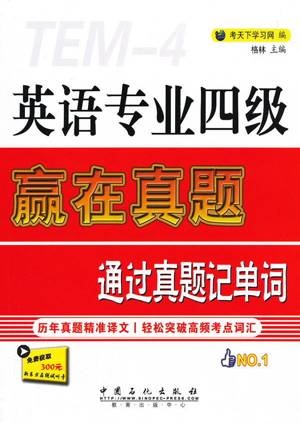 英语专业四级通过真题记单词 考天下学习网编【书】
