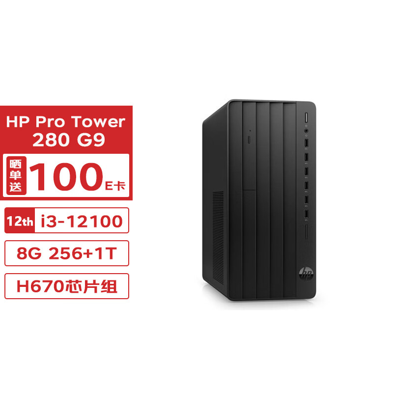 惠普(HP)280/288 G9 MT商用台式机办公电脑(i3-12100/8G/256G+1T/W11H/)单主机(定制)-京东商城【降价监控 价格走势 历史价格】 - 一起惠神价网 ...