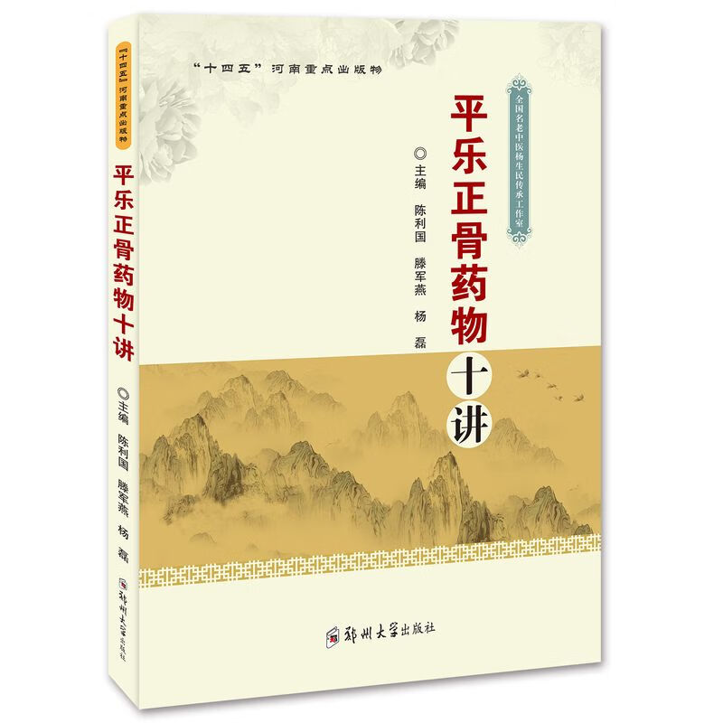 平乐正骨药物十讲