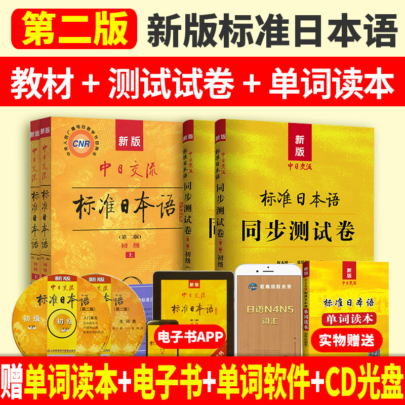 新版中日交流标准日本语初级（上下册）教材+同步测试试卷+单词读本(套装共5本）