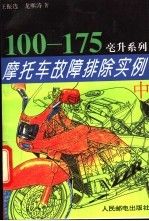 摩托车故障排除实例中9787115053657