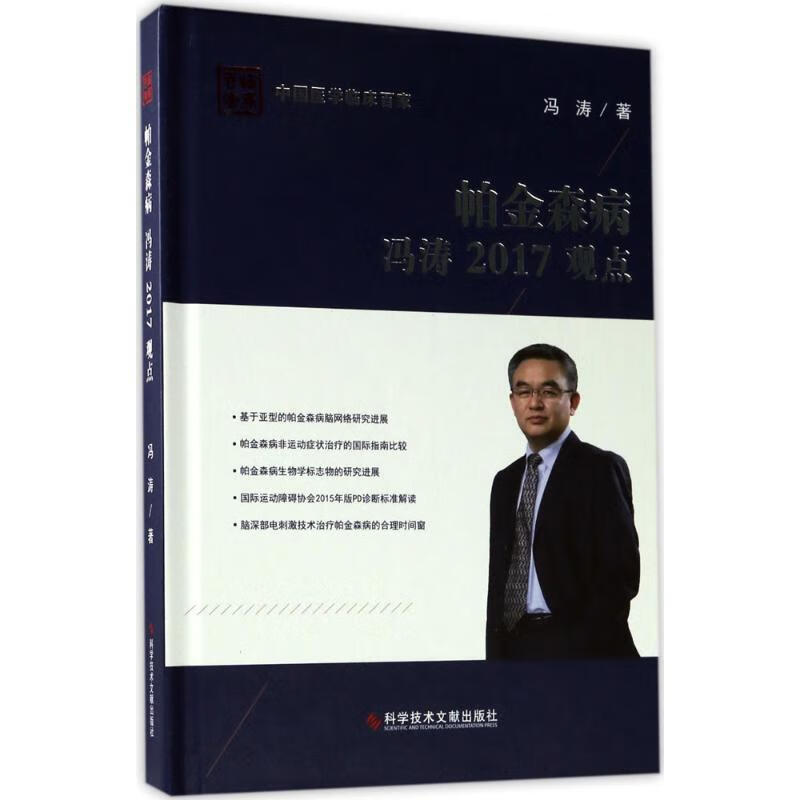 帕金森病冯涛2017观点 科学技术文献出版社