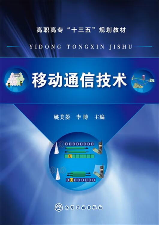 移动通信技术 姚美菱,李博 主编 9787122269805