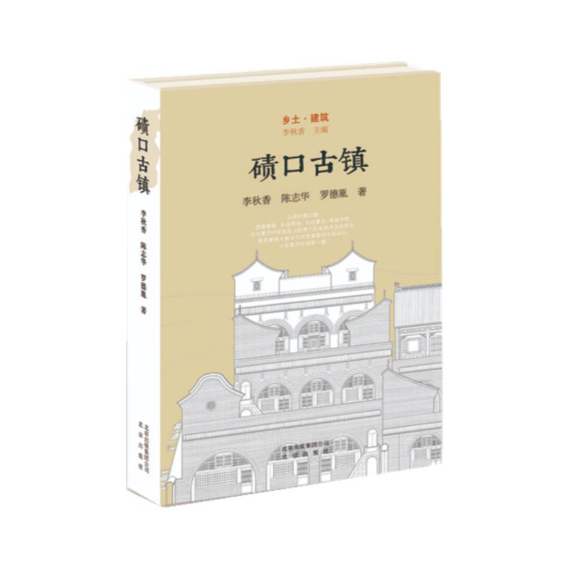 碛口古镇(精)/乡土建筑