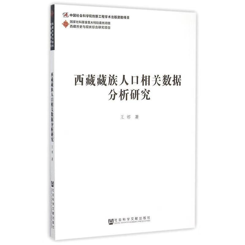 西藏藏族人口相关数据分析研究
